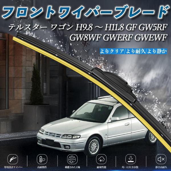 【適合車種】テルスター ワゴン GF GW5RF GW8WF GWERF GWEWF H9.8-H11.8【セット内容】運転席 助手席 2本セット【ムラなく拭き取り＆高圧設計】フロントガラス全体に均一な圧力をかけ、拭きムラを防止。高速走行や...