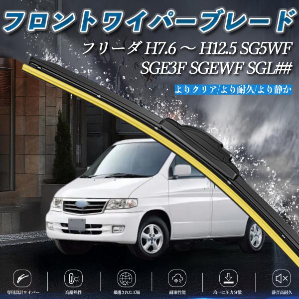 【適合車種】フリーダ SG5WF SGE3F SGEWF SGL## H7.6-H12.5【セット内容】運転席 助手席 2本セット【ムラなく拭き取り＆高圧設計】フロントガラス全体に均一な圧力をかけ、拭きムラを防止。高速走行や豪雨でも浮きにく...