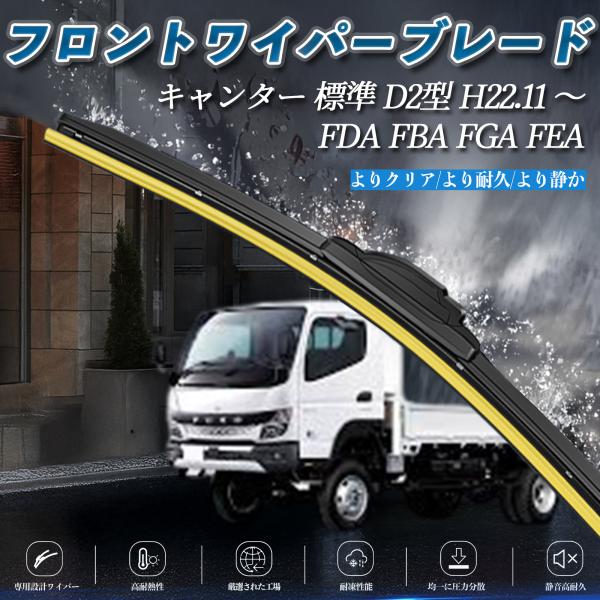 【適合車種】キャンター 標準 D2型 FDA FBA FGA FEA H22.11-【セット内容】運転席 助手席 2本セット【ムラなく拭き取り＆高圧設計】フロントガラス全体に均一な圧力をかけ、拭きムラを防止。高速走行や豪雨でも浮きにくいフラ...