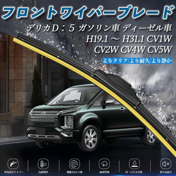 【適合車種】デリカＤ：５ ガソリン車 ディーゼル車 CV1W CV2W CV4W CV5W H19.1-H31.1【セット内容】運転席 助手席 2本セット【ムラなく拭き取り＆高圧設計】フロントガラス全体に均一な圧力をかけ、拭きムラを防止。高...