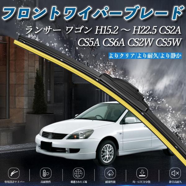 【適合車種】ランサー ワゴン CS2A CS5A CS6A　CS2W CS5W H15.2-H22.5【セット内容】運転席 助手席 2本セット【ムラなく拭き取り＆高圧設計】フロントガラス全体に均一な圧力をかけ、拭きムラを防止。高速走行や豪雨...