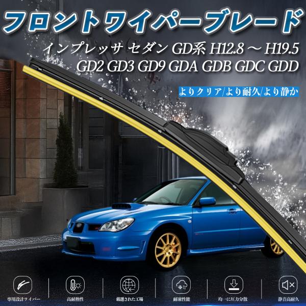 【適合車種】インプレッサ セダン GD系 GD2 GD3 GD9 GDA GDB GDC GDD H12.8-H19.5【セット内容】運転席 助手席 2本セット【ムラなく拭き取り＆高圧設計】フロントガラス全体に均一な圧力をかけ、拭きムラを防...