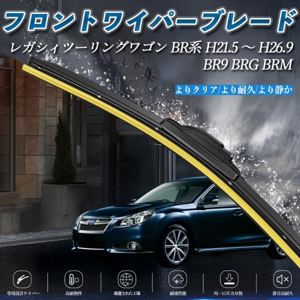 【適合車種】レガシィツーリングワゴン BR系 BR9 BRG BRM H21.5-H26.9【セット内容】運転席 助手席 2本セット【ムラなく拭き取り＆高圧設計】フロントガラス全体に均一な圧力をかけ、拭きムラを防止。高速走行や豪雨でも浮きに...