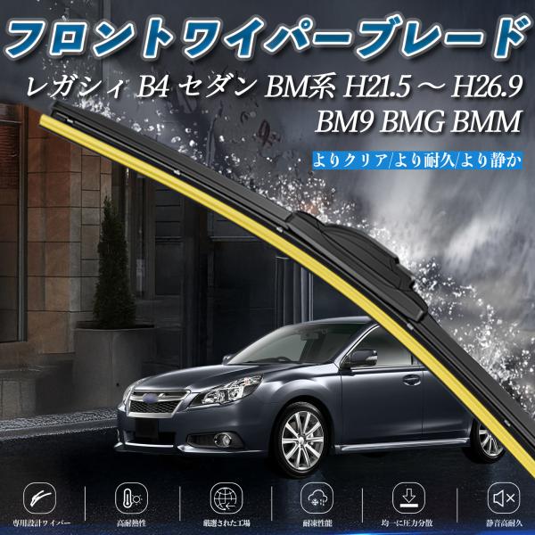 【適合車種】レガシィ B4 セダン BM系 BM9 BMG BMM H21.5-H26.9【セット内容】運転席 助手席 2本セット【ムラなく拭き取り＆高圧設計】フロントガラス全体に均一な圧力をかけ、拭きムラを防止。高速走行や豪雨でも浮きにく...
