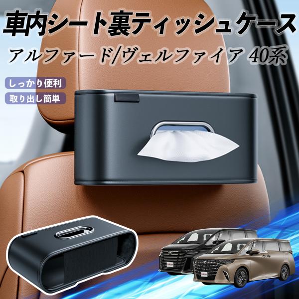 【対応車種】トヨタ アルファード ヴェルファイア 40系【高品質PUレザー＆防水設計】上質なPUレザーを使用し、高級感のある仕上がり。三層構造で耐久性・防水性・防臭性に優れ、汚れても水拭きできれいに。裏地は柔らかいフランネルで車内を傷つけま...