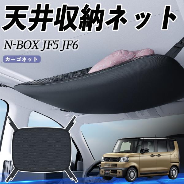 【発売日：2026年05月01日】【適合車種】本田 N-BOX  JF5 JF6型【セット内容】本体のみ【丈夫なメッシュ素材】通気性が良く丈夫なメッシュ素材を使用。小物をしっかり収納でき、車内をすっきり整理できます。【荷物の落下防止】ネット...