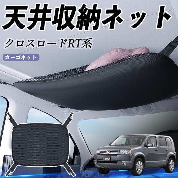 【適合車種】本田 クロスロード RT1 RT2 RT3 RT4【セット内容】本体のみ【丈夫なメッシュ素材】通気性が良く丈夫なメッシュ素材を使用。小物をしっかり収納でき、車内をすっきり整理できます。【荷物の落下防止】ネット上部のベルト部分を強...