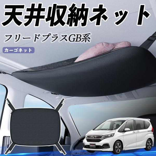 【適合車種】本田 フリード プラス  FREED+ GB系【セット内容】本体のみ【丈夫なメッシュ素材】通気性が良く丈夫なメッシュ素材を使用。小物をしっかり収納でき、車内をすっきり整理できます。【荷物の落下防止】ネット上部のベルト部分を強化し...