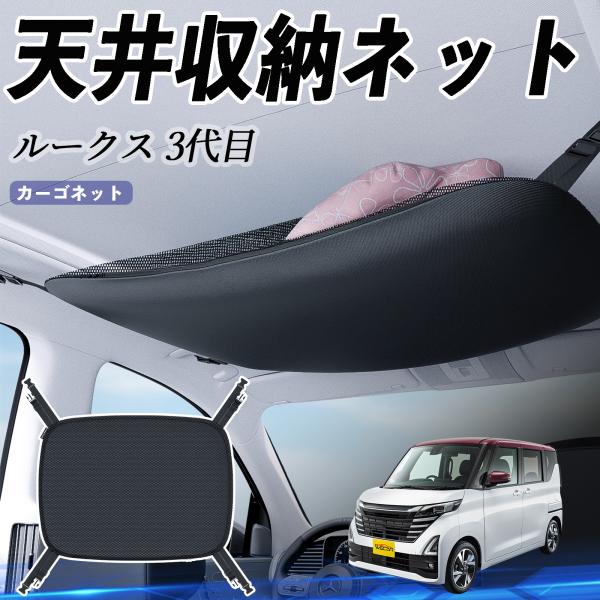 【適合車種】日産 ルークス 3代目 B44A B45A B47A B48A【セット内容】本体のみ【丈夫なメッシュ素材】通気性が良く丈夫なメッシュ素材を使用。小物をしっかり収納でき、車内をすっきり整理できます。【荷物の落下防止】ネット上部のベ...