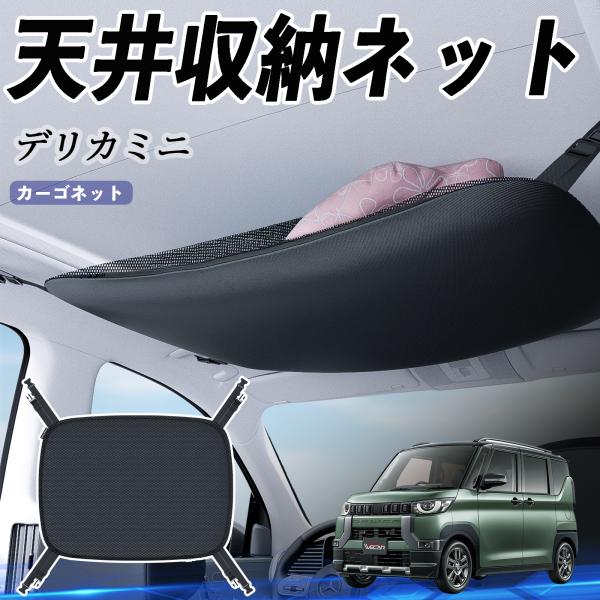 【適合車種】三菱 デリカミニ B34A B35A B37A B38A【セット内容】本体のみ【丈夫なメッシュ素材】通気性が良く丈夫なメッシュ素材を使用。小物をしっかり収納でき、車内をすっきり整理できます。【荷物の落下防止】ネット上部のベルト部...