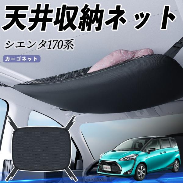 【適合車種】トヨタ シエンタ170系 NSP170G NHP170G【セット内容】本体のみ【丈夫なメッシュ素材】通気性が良く丈夫なメッシュ素材を使用。小物をしっかり収納でき、車内をすっきり整理できます。【荷物の落下防止】ネット上部のベルト部...