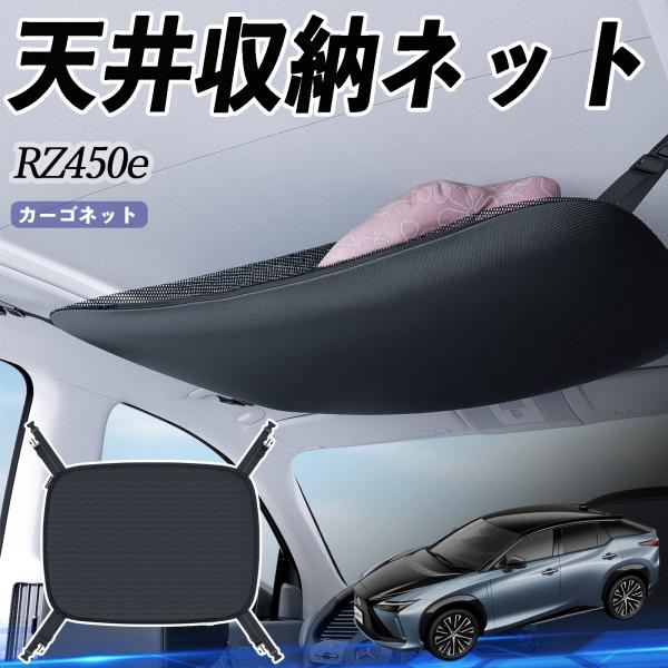 【適合車種】レクサス RZ450e【セット内容】本体のみ【丈夫なメッシュ素材】通気性が良く丈夫なメッシュ素材を使用。小物をしっかり収納でき、車内をすっきり整理できます。【荷物の落下防止】ネット上部のベルト部分を強化し、締め付け力をアップグレ...