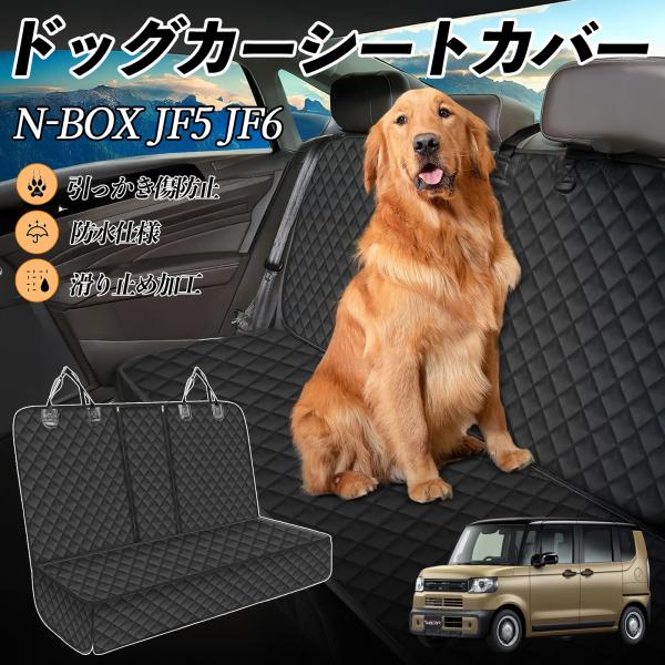 【適合車種】本田 N-BOX  JF5 JF6型【セット内容】本体のみ【高品質素材で車内を徹底ガード】防水加工を施した600Dオックスフォード生地とPVCコーティング滑り止めネットを採用。泥・ペットの毛・水分・傷から座席をしっかり守り、いつ...