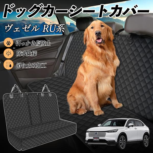 【適合車種】本田 ヴェゼル RU系 RV系【セット内容】本体のみ【高品質素材で車内を徹底ガード】防水加工を施した600Dオックスフォード生地とPVCコーティング滑り止めネットを採用。泥・ペットの毛・水分・傷から座席をしっかり守り、いつでも清...