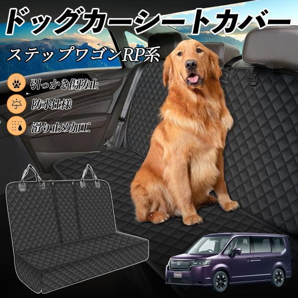 【適合車種】本田 ステップワゴン スパーダ RP系【セット内容】本体のみ【高品質素材で車内を徹底ガード】防水加工を施した600Dオックスフォード生地とPVCコーティング滑り止めネットを採用。泥・ペットの毛・水分・傷から座席をしっかり守り、い...