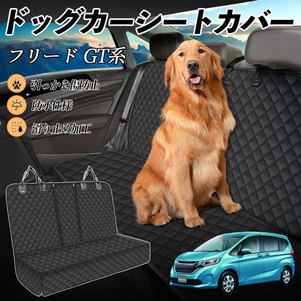 【適合車種】本田 フリード GT系【セット内容】本体のみ【高品質素材で車内を徹底ガード】防水加工を施した600Dオックスフォード生地とPVCコーティング滑り止めネットを採用。泥・ペットの毛・水分・傷から座席をしっかり守り、いつでも清潔な車内...