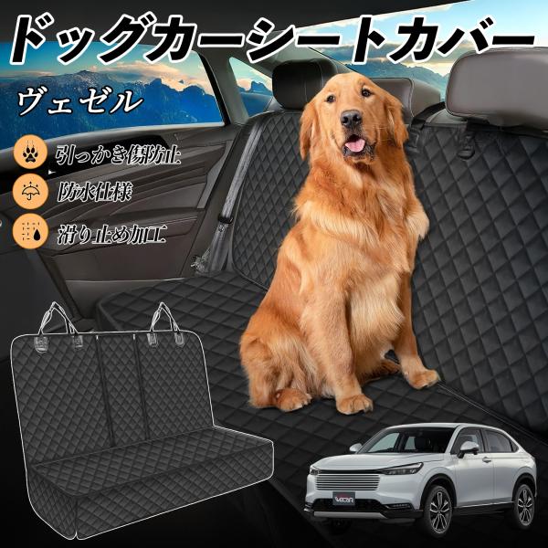 【適合車種】本田 ヴェゼル RV RV3 RV4 RV5 RV6【セット内容】本体のみ【高品質素材で車内を徹底ガード】防水加工を施した600Dオックスフォード生地とPVCコーティング滑り止めネットを採用。泥・ペットの毛・水分・傷から座席をし...