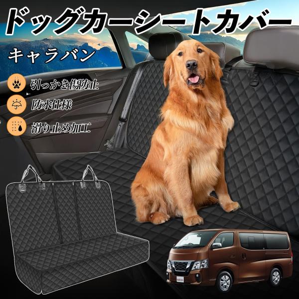 【適合車種】日産 キャラバン NV350【セット内容】本体のみ【高品質素材で車内を徹底ガード】防水加工を施した600Dオックスフォード生地とPVCコーティング滑り止めネットを採用。泥・ペットの毛・水分・傷から座席をしっかり守り、いつでも清潔...