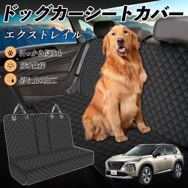 【適合車種】日産 エクストレイル T33 X-Trail【セット内容】本体のみ【高品質素材で車内を徹底ガード】防水加工を施した600Dオックスフォード生地とPVCコーティング滑り止めネットを採用。泥・ペットの毛・水分・傷から座席をしっかり守...