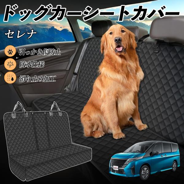 【適合車種】日産 セレナ C28  e-POWER【セット内容】本体のみ【高品質素材で車内を徹底ガード】防水加工を施した600Dオックスフォード生地とPVCコーティング滑り止めネットを採用。泥・ペットの毛・水分・傷から座席をしっかり守り、い...