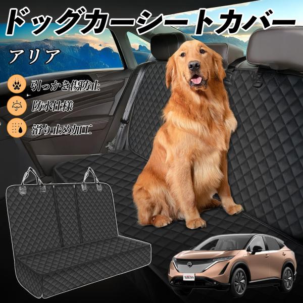 【適合車種】日産 アリア ARIYA FE0型【セット内容】本体のみ【高品質素材で車内を徹底ガード】防水加工を施した600Dオックスフォード生地とPVCコーティング滑り止めネットを採用。泥・ペットの毛・水分・傷から座席をしっかり守り、いつで...