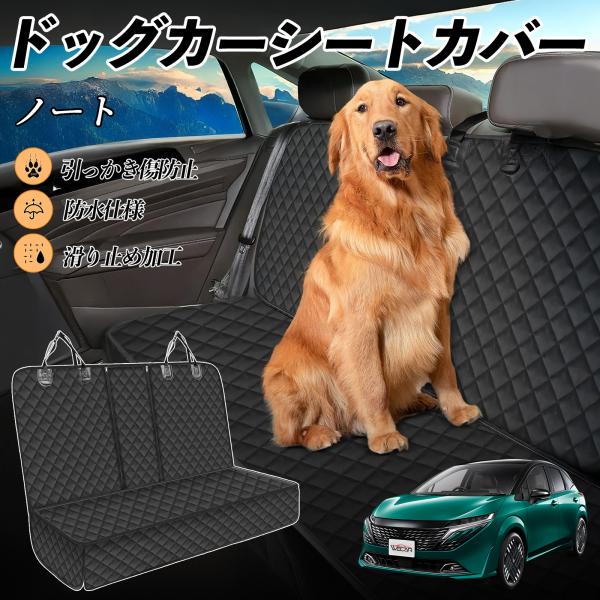【適合車種】日産 ノート オーラ【セット内容】本体のみ【高品質素材で車内を徹底ガード】防水加工を施した600Dオックスフォード生地とPVCコーティング滑り止めネットを採用。泥・ペットの毛・水分・傷から座席をしっかり守り、いつでも清潔な車内環...