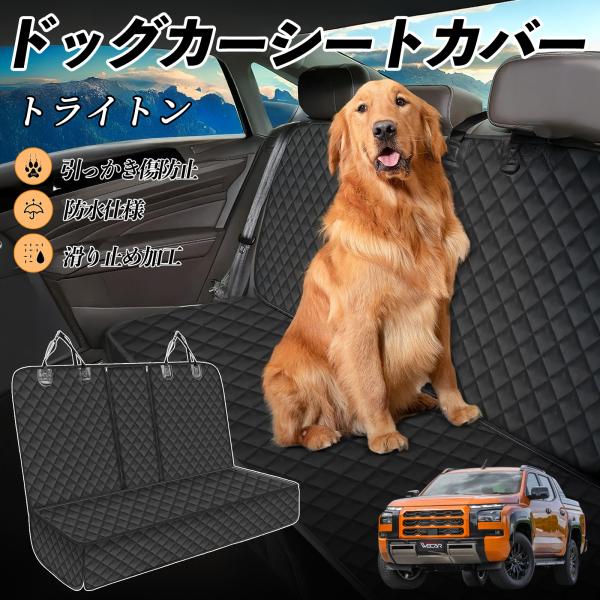【適合車種】三菱 トライトン LC2T【セット内容】本体のみ【高品質素材で車内を徹底ガード】防水加工を施した600Dオックスフォード生地とPVCコーティング滑り止めネットを採用。泥・ペットの毛・水分・傷から座席をしっかり守り、いつでも清潔な...