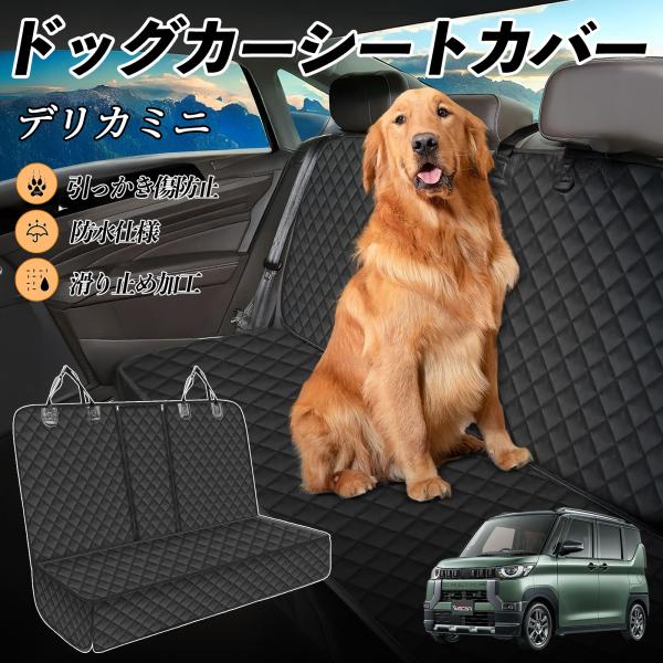 【適合車種】三菱 デリカミニ B34A B35A B37A B38A【セット内容】本体のみ【高品質素材で車内を徹底ガード】防水加工を施した600Dオックスフォード生地とPVCコーティング滑り止めネットを採用。泥・ペットの毛・水分・傷から座席...