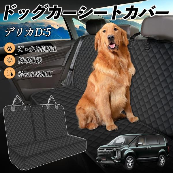 【適合車種】三菱 デリカD:5【セット内容】本体のみ【高品質素材で車内を徹底ガード】防水加工を施した600Dオックスフォード生地とPVCコーティング滑り止めネットを採用。泥・ペットの毛・水分・傷から座席をしっかり守り、いつでも清潔な車内環境...