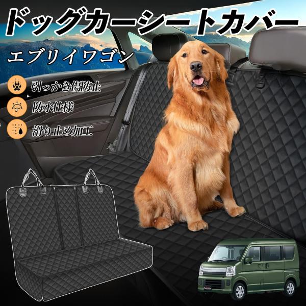 【適合車種】スズキ エブリイワゴン【セット内容】本体のみ【高品質素材で車内を徹底ガード】防水加工を施した600Dオックスフォード生地とPVCコーティング滑り止めネットを採用。泥・ペットの毛・水分・傷から座席をしっかり守り、いつでも清潔な車内...