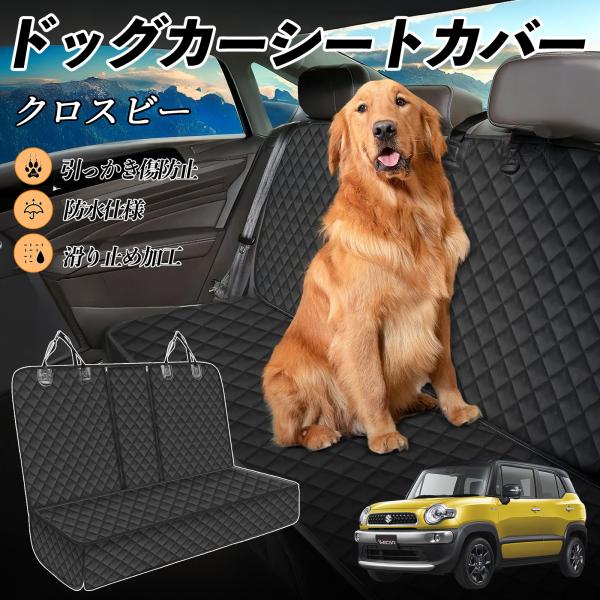 【適合車種】スズキ クロスビー【セット内容】本体のみ【高品質素材で車内を徹底ガード】防水加工を施した600Dオックスフォード生地とPVCコーティング滑り止めネットを採用。泥・ペットの毛・水分・傷から座席をしっかり守り、いつでも清潔な車内環境...