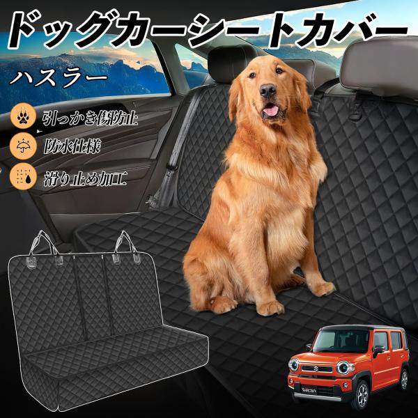 【適合車種】スズキ ハスラー【セット内容】本体のみ【高品質素材で車内を徹底ガード】防水加工を施した600Dオックスフォード生地とPVCコーティング滑り止めネットを採用。泥・ペットの毛・水分・傷から座席をしっかり守り、いつでも清潔な車内環境を...