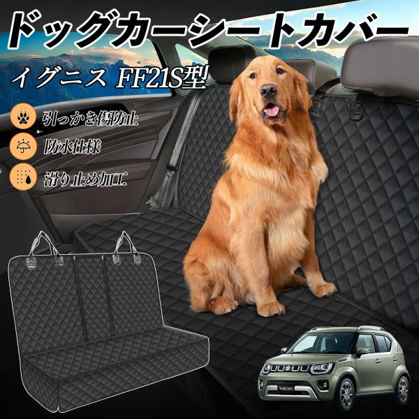 【適合車種】スズキ イグニス FF21S型【セット内容】本体のみ【高品質素材で車内を徹底ガード】防水加工を施した600Dオックスフォード生地とPVCコーティング滑り止めネットを採用。泥・ペットの毛・水分・傷から座席をしっかり守り、いつでも清...