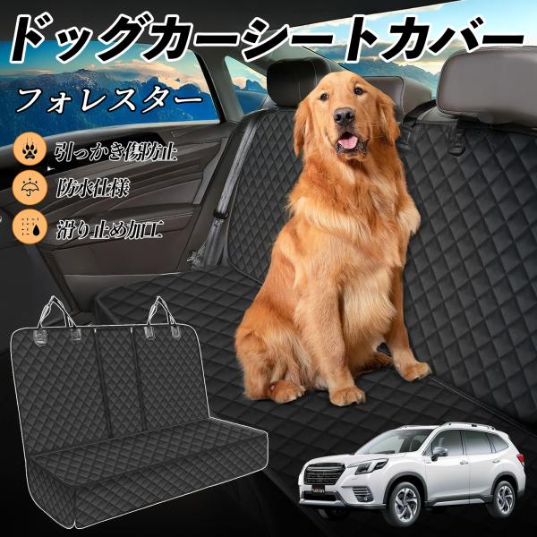 【適合車種】スバル フォレスター SK系【セット内容】本体のみ【高品質素材で車内を徹底ガード】防水加工を施した600Dオックスフォード生地とPVCコーティング滑り止めネットを採用。泥・ペットの毛・水分・傷から座席をしっかり守り、いつでも清潔...