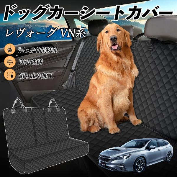 【適合車種】スバル レヴォーグ VN系【セット内容】本体のみ【高品質素材で車内を徹底ガード】防水加工を施した600Dオックスフォード生地とPVCコーティング滑り止めネットを採用。泥・ペットの毛・水分・傷から座席をしっかり守り、いつでも清潔な...
