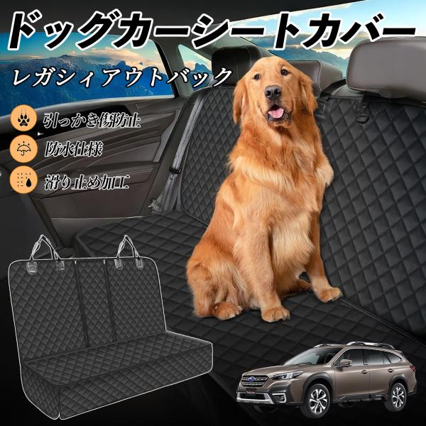 【適合車種】スバル レガシィアウトバック BT5 BT系【セット内容】本体のみ【高品質素材で車内を徹底ガード】防水加工を施した600Dオックスフォード生地とPVCコーティング滑り止めネットを採用。泥・ペットの毛・水分・傷から座席をしっかり守...