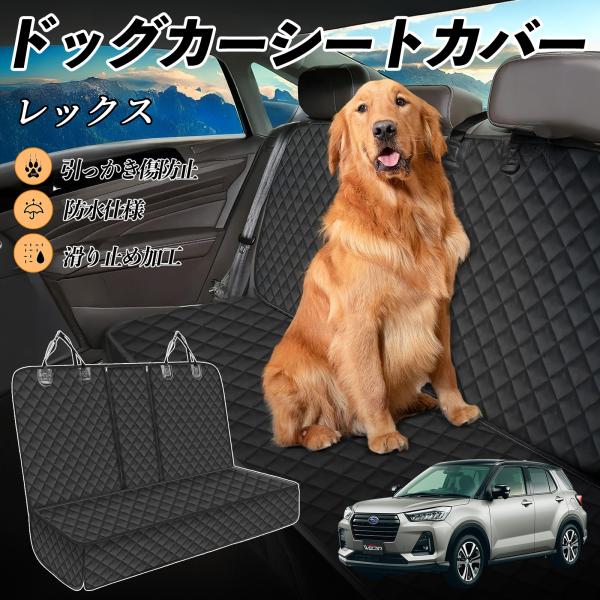 【適合車種】スバル レックス【セット内容】本体のみ【高品質素材で車内を徹底ガード】防水加工を施した600Dオックスフォード生地とPVCコーティング滑り止めネットを採用。泥・ペットの毛・水分・傷から座席をしっかり守り、いつでも清潔な車内環境を...