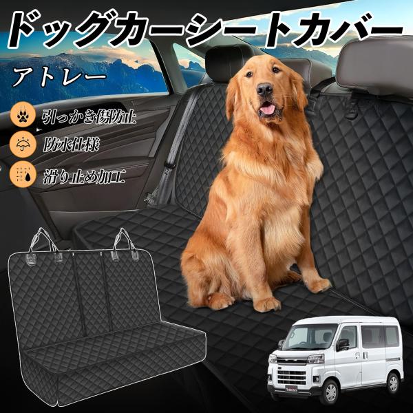 【適合車種】ダイハツ アトレー【セット内容】本体のみ【高品質素材で車内を徹底ガード】防水加工を施した600Dオックスフォード生地とPVCコーティング滑り止めネットを採用。泥・ペットの毛・水分・傷から座席をしっかり守り、いつでも清潔な車内環境...