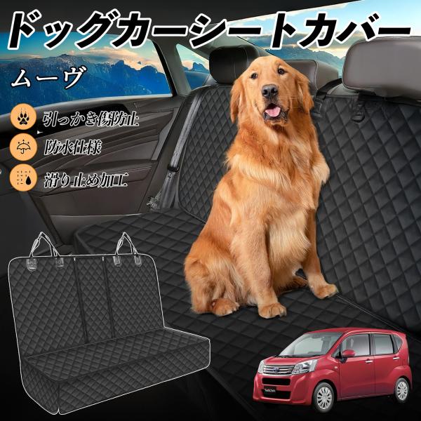 【適合車種】ダイハツ ムーヴ  キャンバス コンテ【セット内容】本体のみ【高品質素材で車内を徹底ガード】防水加工を施した600Dオックスフォード生地とPVCコーティング滑り止めネットを採用。泥・ペットの毛・水分・傷から座席をしっかり守り、い...