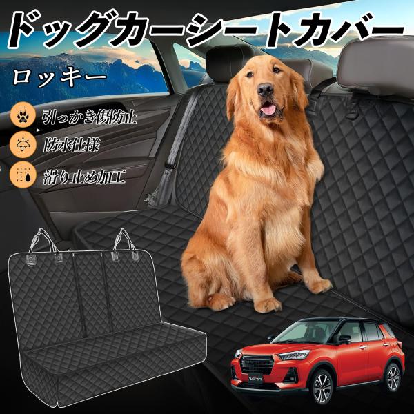 【適合車種】ダイハツ ロッキー  ROCKY A200S A210S【セット内容】本体のみ【高品質素材で車内を徹底ガード】防水加工を施した600Dオックスフォード生地とPVCコーティング滑り止めネットを採用。泥・ペットの毛・水分・傷から座席...