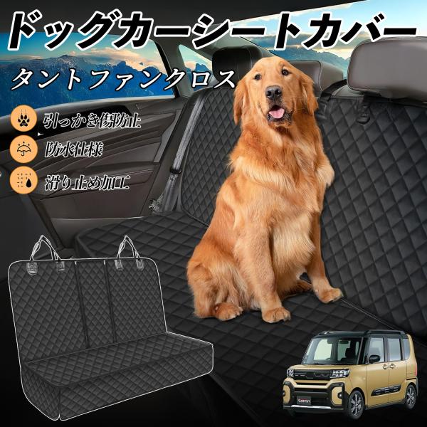 【適合車種】ダイハツ タントファンクロス【セット内容】本体のみ【高品質素材で車内を徹底ガード】防水加工を施した600Dオックスフォード生地とPVCコーティング滑り止めネットを採用。泥・ペットの毛・水分・傷から座席をしっかり守り、いつでも清潔...