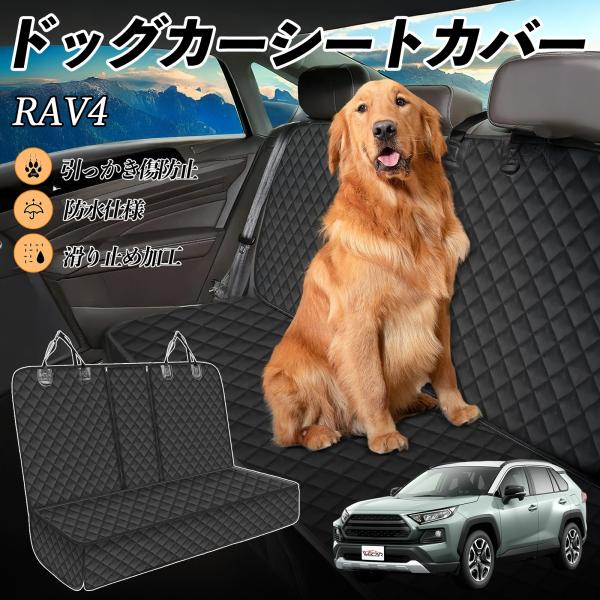 【適合車種】トヨタ RAV4 XA50系【セット内容】本体のみ【高品質素材で車内を徹底ガード】防水加工を施した600Dオックスフォード生地とPVCコーティング滑り止めネットを採用。泥・ペットの毛・水分・傷から座席をしっかり守り、いつでも清潔...
