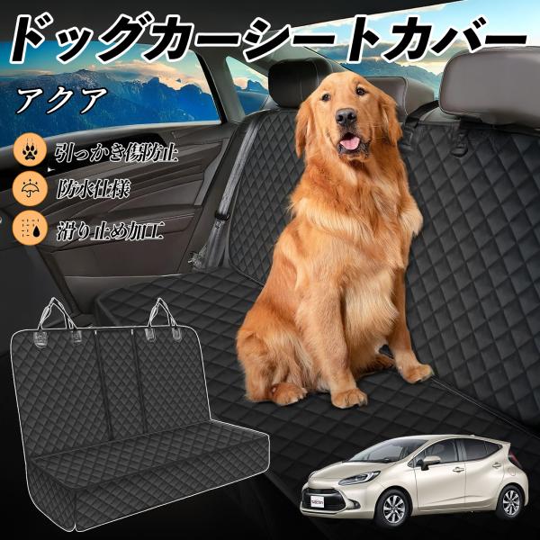 【適合車種】トヨタ アクア AQUA MXPK系【セット内容】本体のみ【高品質素材で車内を徹底ガード】防水加工を施した600Dオックスフォード生地とPVCコーティング滑り止めネットを採用。泥・ペットの毛・水分・傷から座席をしっかり守り、いつ...
