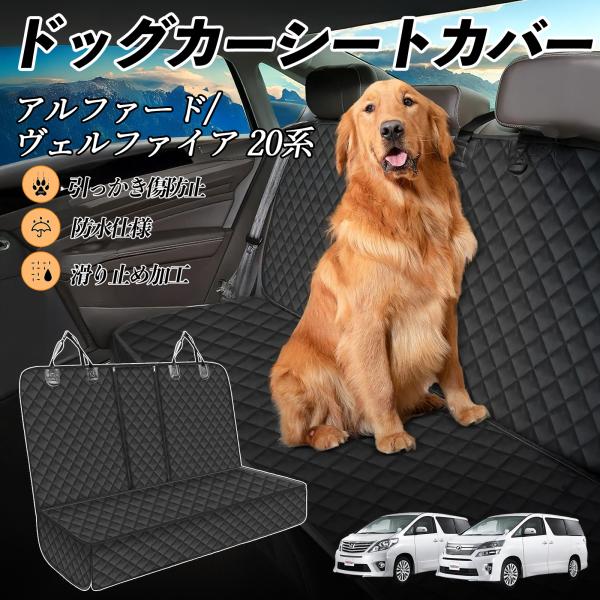 【適合車種】トヨタ アルファード ヴェルファイア  20系【セット内容】本体のみ【高品質素材で車内を徹底ガード】防水加工を施した600Dオックスフォード生地とPVCコーティング滑り止めネットを採用。泥・ペットの毛・水分・傷から座席をしっかり...