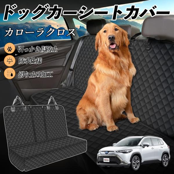 【適合車種】トヨタ カローラクロス【セット内容】本体のみ【高品質素材で車内を徹底ガード】防水加工を施した600Dオックスフォード生地とPVCコーティング滑り止めネットを採用。泥・ペットの毛・水分・傷から座席をしっかり守り、いつでも清潔な車内...