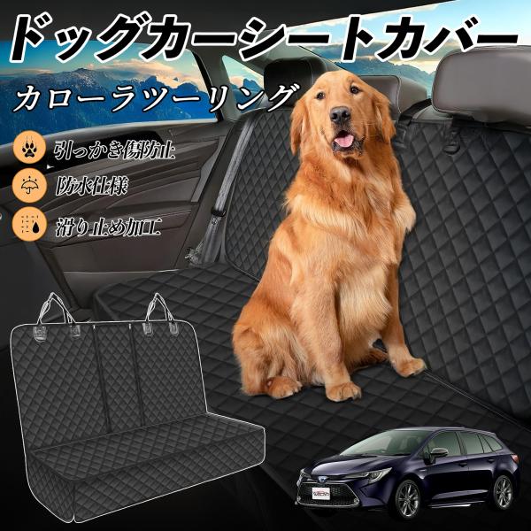 【適合車種】トヨタ カローラツーリング【セット内容】本体のみ【高品質素材で車内を徹底ガード】防水加工を施した600Dオックスフォード生地とPVCコーティング滑り止めネットを採用。泥・ペットの毛・水分・傷から座席をしっかり守り、いつでも清潔な...