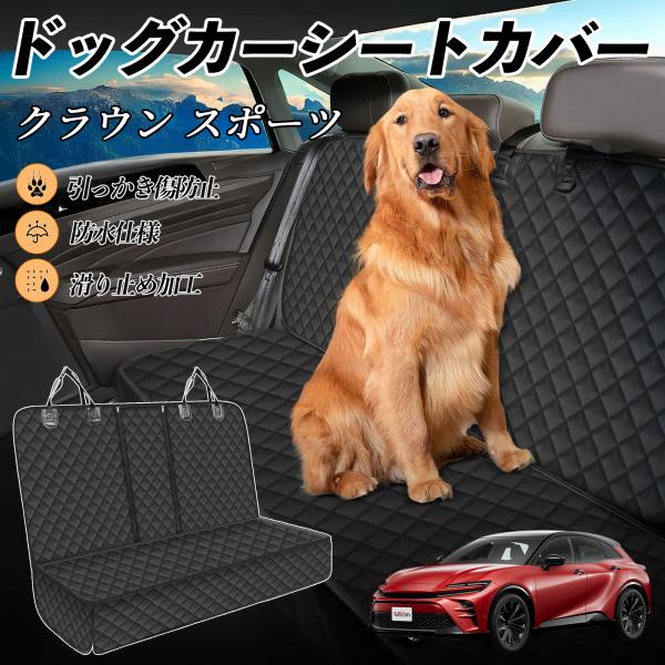 【適合車種】トヨタ クラウン スポーツ【セット内容】本体のみ【高品質素材で車内を徹底ガード】防水加工を施した600Dオックスフォード生地とPVCコーティング滑り止めネットを採用。泥・ペットの毛・水分・傷から座席をしっかり守り、いつでも清潔な...