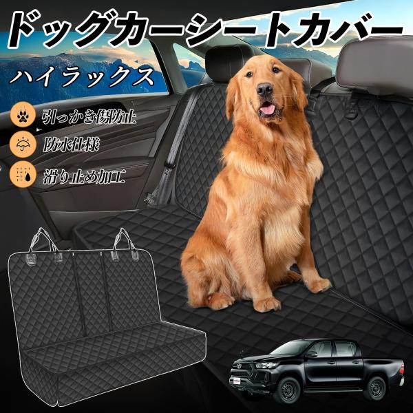 【適合車種】トヨタ ハイラックス GUN125【セット内容】本体のみ【高品質素材で車内を徹底ガード】防水加工を施した600Dオックスフォード生地とPVCコーティング滑り止めネットを採用。泥・ペットの毛・水分・傷から座席をしっかり守り、いつで...