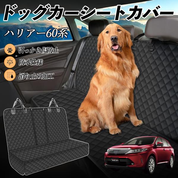 【適合車種】トヨタ ハリアー60系  ASU AVU  ZSU6#型【セット内容】本体のみ【高品質素材で車内を徹底ガード】防水加工を施した600Dオックスフォード生地とPVCコーティング滑り止めネットを採用。泥・ペットの毛・水分・傷から座席...