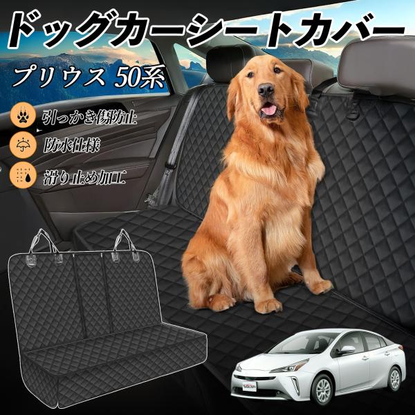 【適合車種】トヨタ プリウス 50系【セット内容】本体のみ【高品質素材で車内を徹底ガード】防水加工を施した600Dオックスフォード生地とPVCコーティング滑り止めネットを採用。泥・ペットの毛・水分・傷から座席をしっかり守り、いつでも清潔な車...